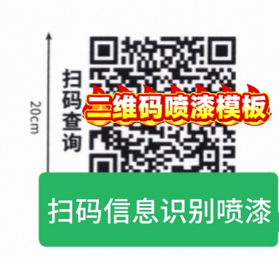 二维码喷漆模板喷涂120救护车扫码查询信息刷漆镂空喷漆字模具板