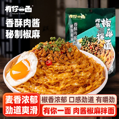 有你一面肉酱椒麻拌面165g*3袋方便速食解馋食品手工日晒面非油炸