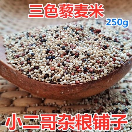 新货农家自产三色藜麦红白黑青海藜麦五谷杂粮米煮粥熬粥粗粮250g