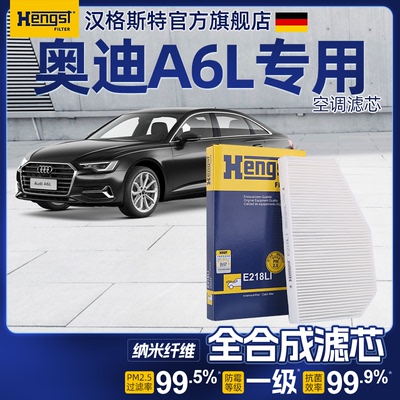 Hengst奥迪A6L外置空调滤芯