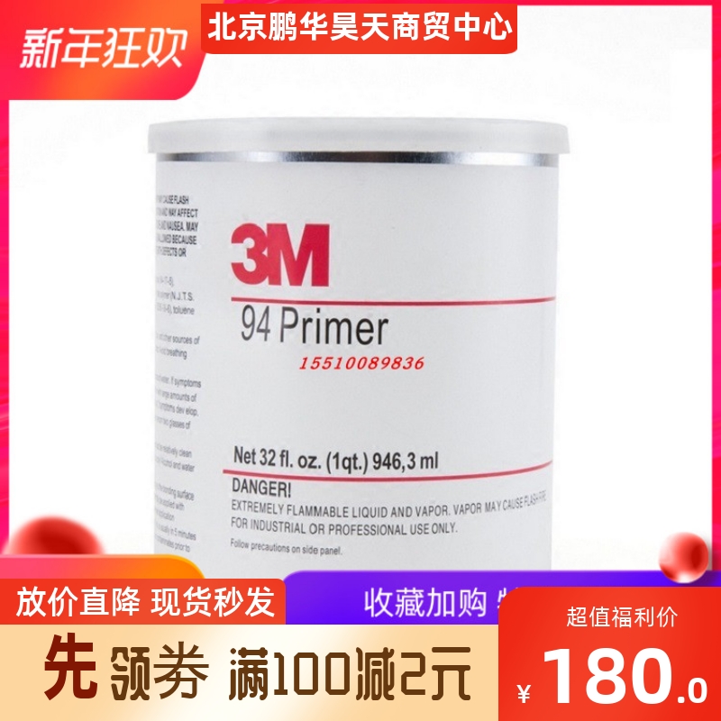 美国原装3M94底涂剂改色膜亮条双面胶3M助粘剂强力胶水946_虎窝淘