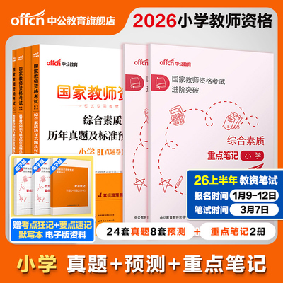 中公小学教资2026上半年教资考试资料小学教师证资格2026国家教师资格考试用书小学套装教育教学知识综合素质历年真题重点笔记刷题