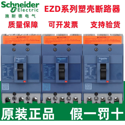 施耐德塑壳断路器EZD100E