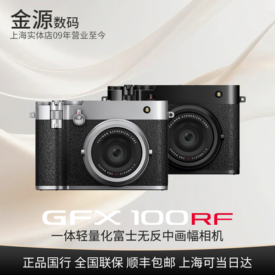 富士GFX100RF中画幅数码相机
