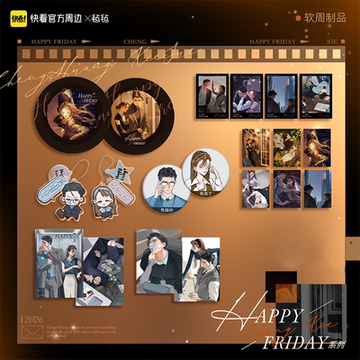 快看毡毡Happy Friday系列正版周边程双谢珏徽章色纸明信片挂件