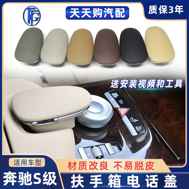 适用奔驰S级车载扶手箱开关蓝牙电话盖S350 S400 S500电话盒W221