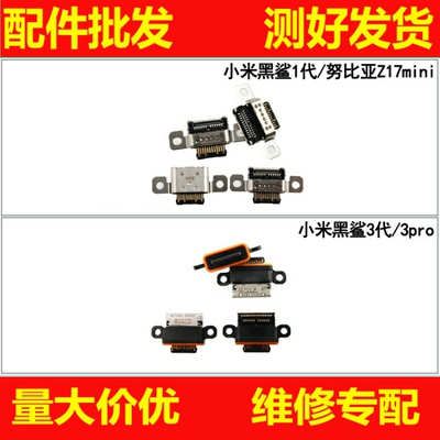 尾插接口适用小米黑鲨1代 2 3代 3pro helo努比亚Z17mini魅族Pro6
