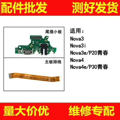 适用华为nova3 nova3i nova3e nova4e尾插小板 主板连接排线