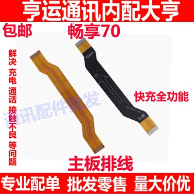 畅享70TLAN19充电排线尾插