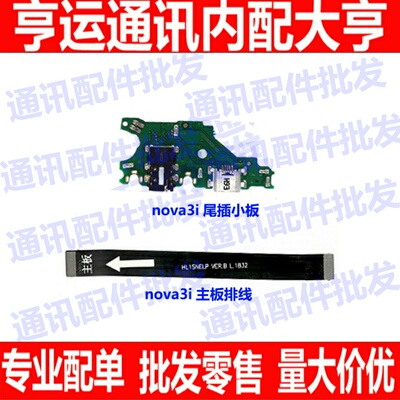 适用华为nova3i尾插排线 INE-AL00送话器话筒小板连接主板排线