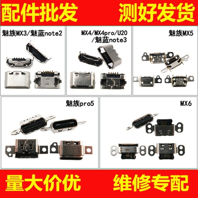 魅族MX3MX4 MX4pro MX5 MX6魅族pro5 pro6 pro7 pro7plus尾插接口