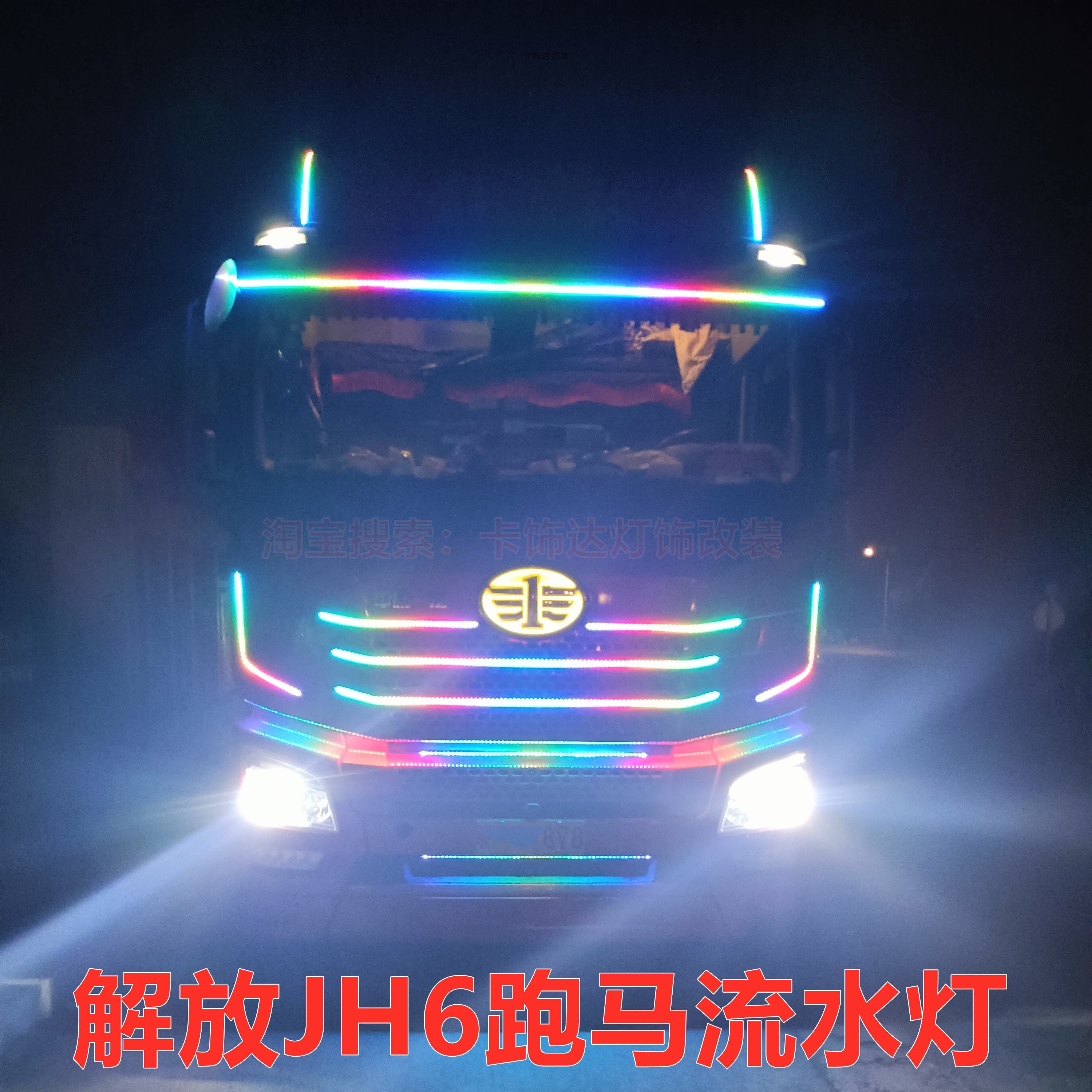 解放JH6货车卡车改装LED七彩遮阳板中网跑马灯流水灯霹雳游侠灯光_虎窝淘