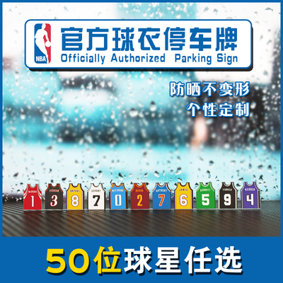 nba篮球衣星网红汽车号码临时