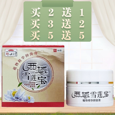 郝必行西域雪莲宝植物精华抑菌膏