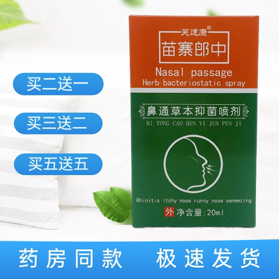 江西苗家正品包装芙速康苗寨郎中鼻通草本抑菌喷剂20ml/喷剂