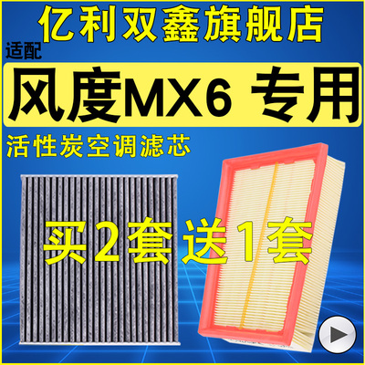 适配风度MX6空气滤芯空调滤芯