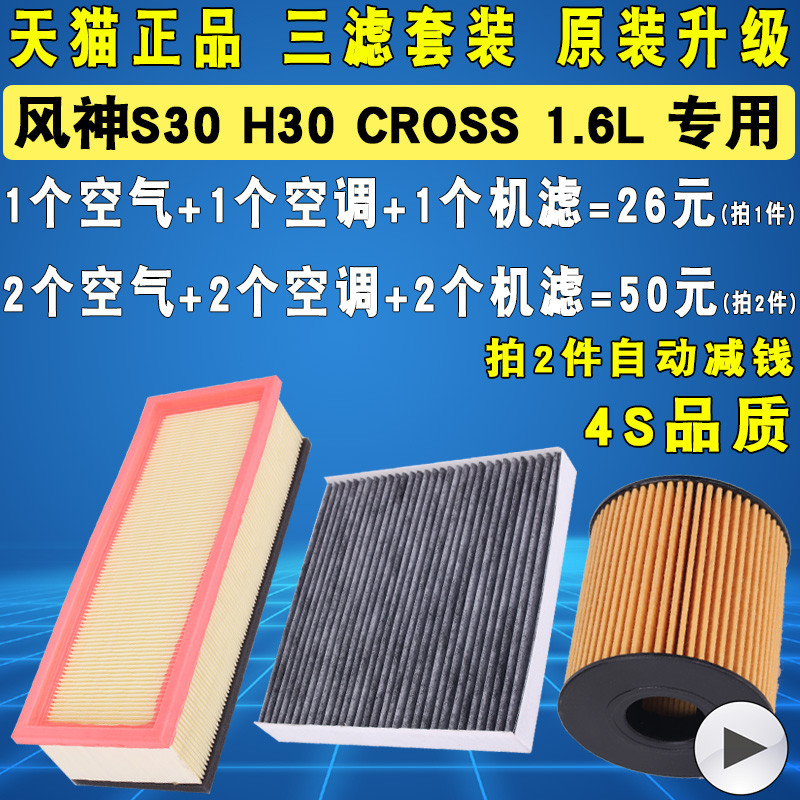 适配风神S30/H30/CROSS 1.6L机油滤芯空气空调滤清器三滤原厂升级_虎窝淘