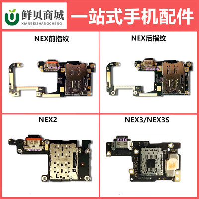 适用于Vivo Nex  Nex2 Nex3 Nex3S 卡座卡槽送话尾插小板 排线