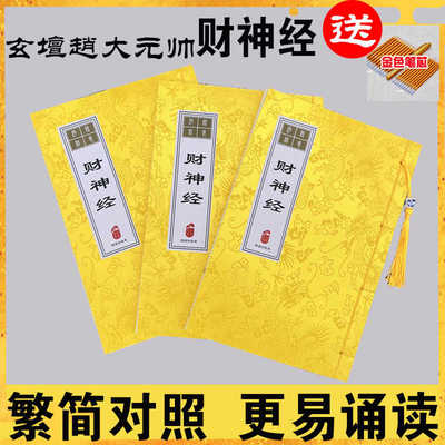 财神经手抄本临摹字帖赵玄坛经典线装抄经本一本3遍繁简体对照