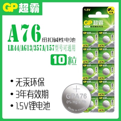 超霸A76纽扣电池AG13游标卡尺L1154电子357a碱性LR44遥控手表用