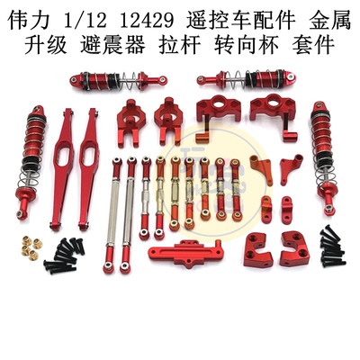 伟力1/1212429金属套件