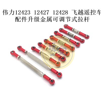 伟力 12423 12427 12428 飞越 遥控车配件 金属升级 可调节式拉杆
