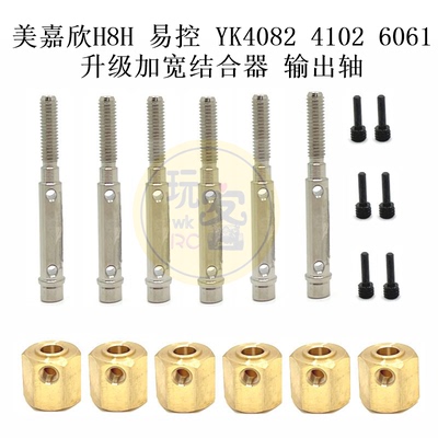 美嘉欣 H8H 易控 YK4082 4102 6061 遥控车升级加宽结合器 输出轴