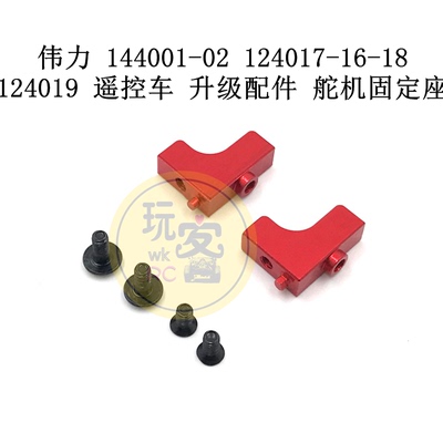 伟力 144001-02 124017-16-18 124019 遥控车升级配件 舵机固定座