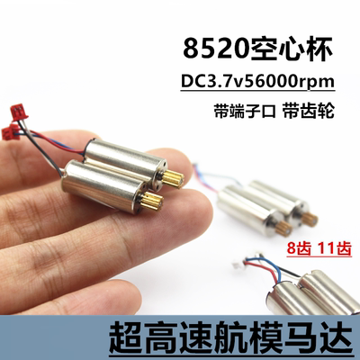 航模四轴飞行器空心杯电机超高速