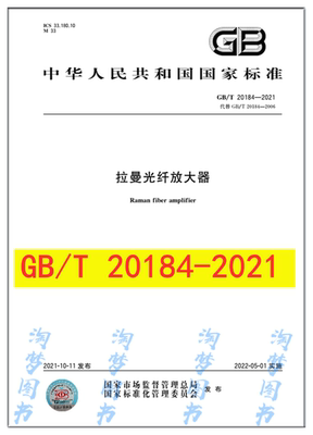 GB/T20184-2021拉曼光纤放大器