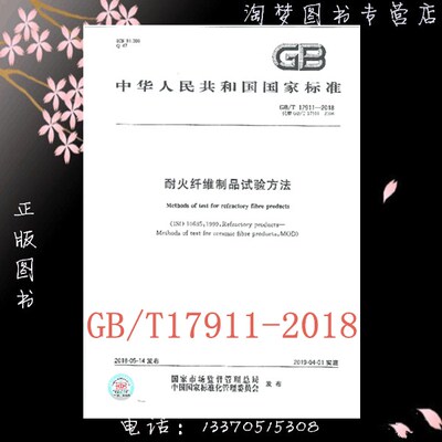 GB/T17911-2018耐火纤维制品试验方法