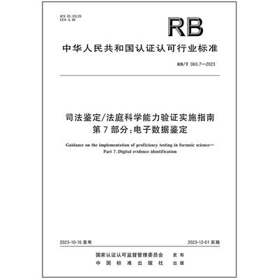 RB/T 060.7-2023 司法鉴定/法庭科学能力验证实施指南 第7部分：电子数据鉴定