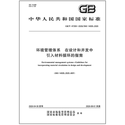 GB/T 47358-2026 环境管理体系 在设计和开发中引入材料循环的指南