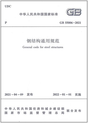 GB55006-2021钢结构通用规范