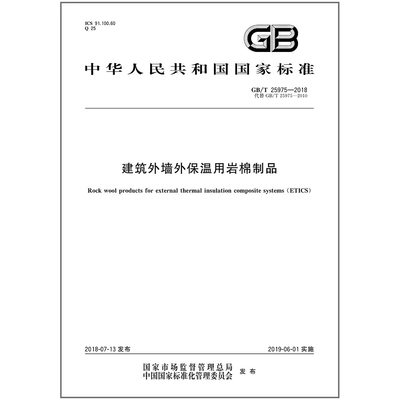 B/T 25975-2018 建筑外墙外保温用岩棉制品（含1号修改单）
