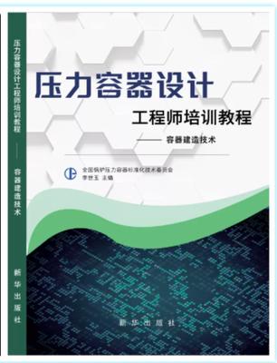 压力容器设计工程师培训教程