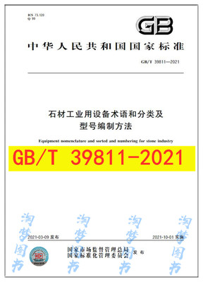 石材工业用设备术语分类型号编制