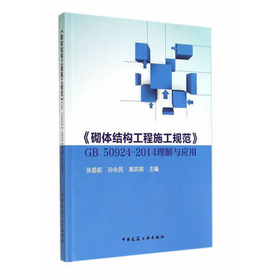 GB 50924-2014理解与应用 《砌体结构工程施工规范》