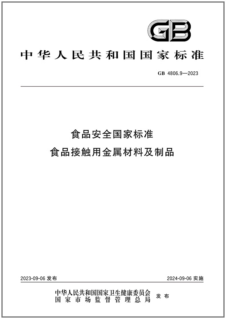 GB 4806.9-2023 食品安全国家标准 食品接触用金属材料及制品