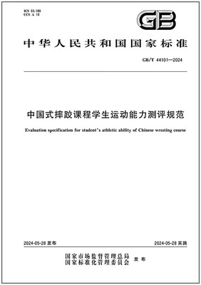 GB/T 44101-2024 中国式摔跤课程学生运动能力测评规范