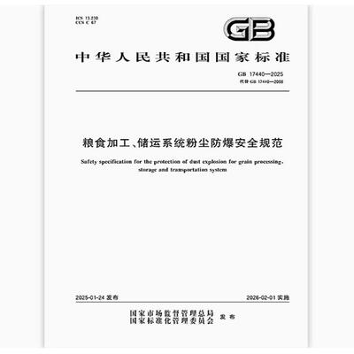 GB 17440-2025 粮食加工、储运系统粉尘防爆安全规范