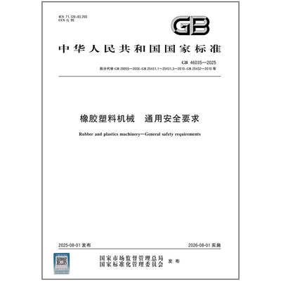 GB 46035-2025 橡胶塑料机械 通用安全要求