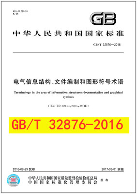 GB/T32876-2016电气信息结构