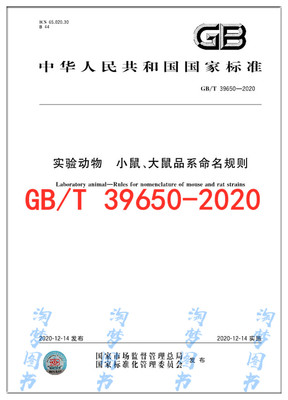 GB/T 39650-2020 实验动物 小鼠、大鼠品系命名规则