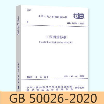 2021年新版 GB 50026-2020工程测量标准 2021版工程测量规范 2021年6月1日实施国家标准中国计划出版社_虎窝淘