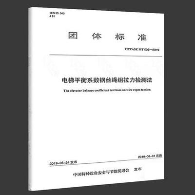 T/CPASE MT 006-2019电梯平衡系数钢丝绳组拉力检测法