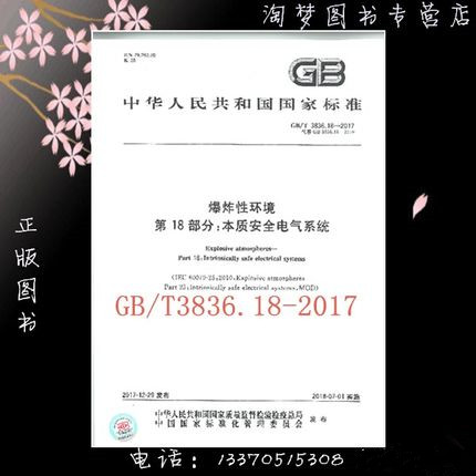 GB/T 3836.18-2017 爆炸性环境 第18部分：本质安全电气系统_虎窝淘