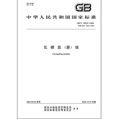GB/T 13023-2026 瓦楞芯（原）纸 是图书