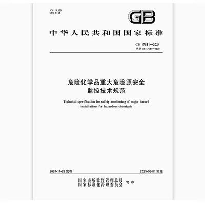 GB 17681-2024 危险化学品重大危险源安全监控技术规范