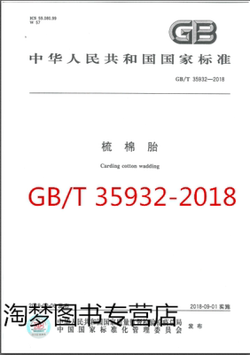 GB/T 35932-2018梳棉胎
